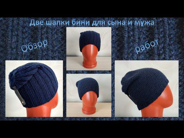 Связала две шапки бини для сына и мужа. Обзор готовых работ