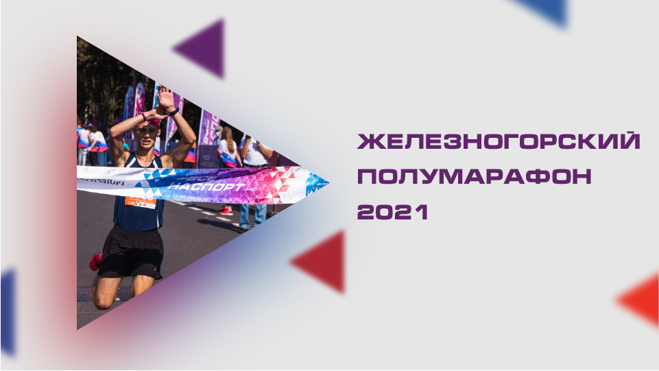 ЖЕЛЕЗНОГОРСКИЙ ПОЛУМАРАФОН 2021