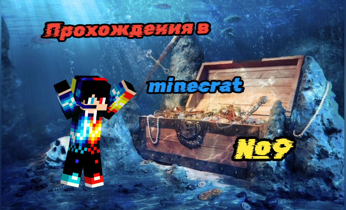 LP.Minecraft - Прохождения №9. Ищем клад.