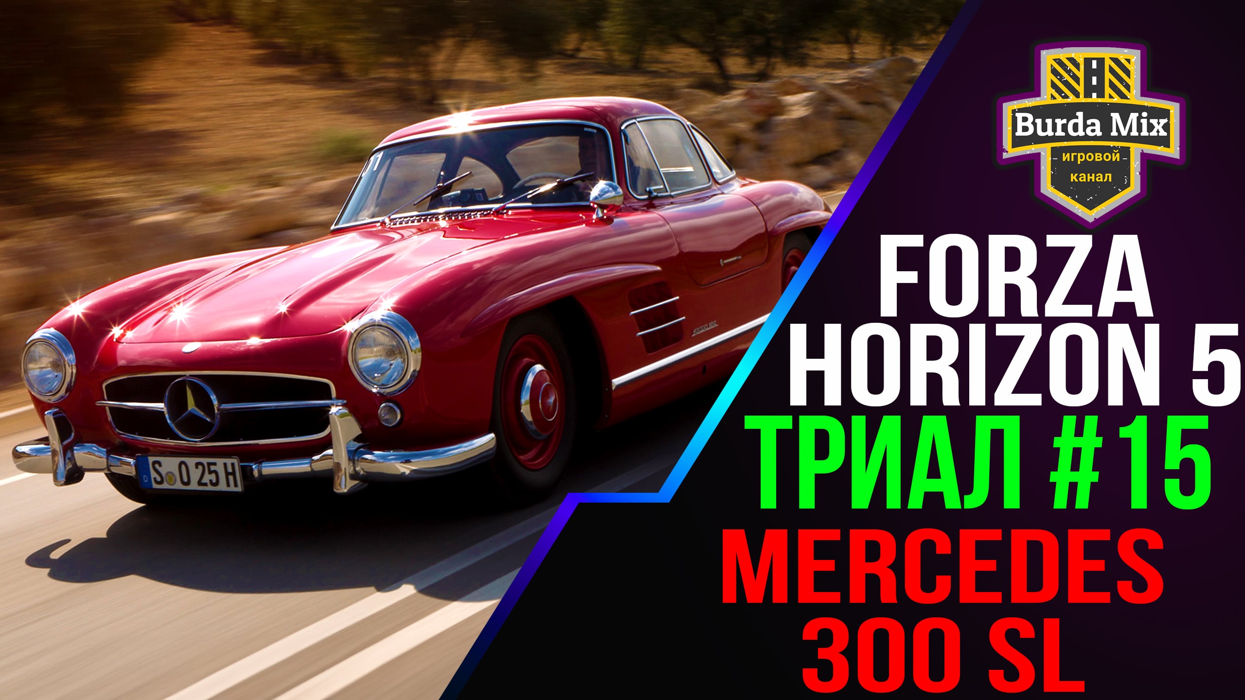 Mercedes 300 SL Триал #15 | forza horizon 5
