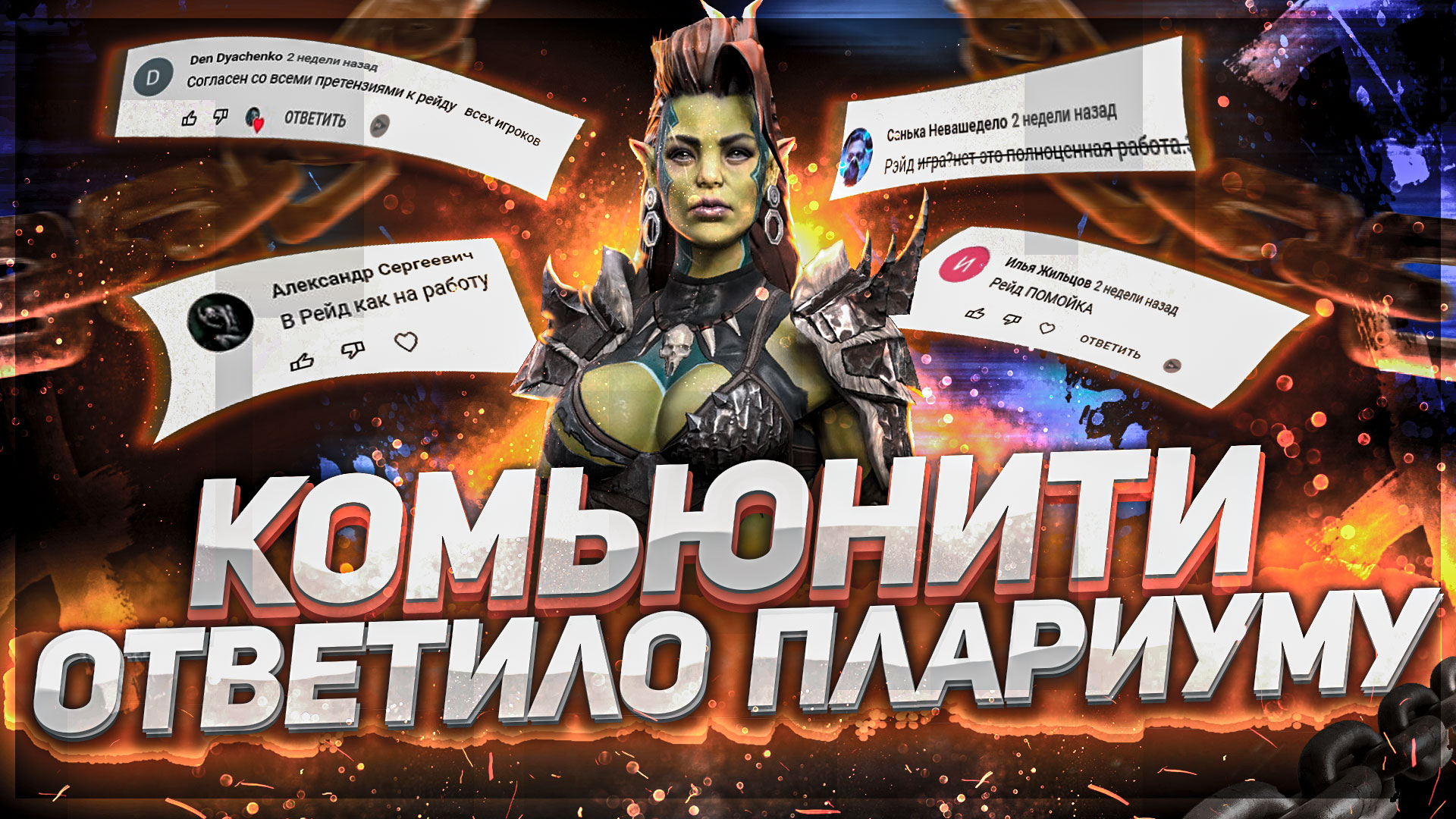 Комьюнити выссказалось! Ржачь о Raid Sjadow Legends