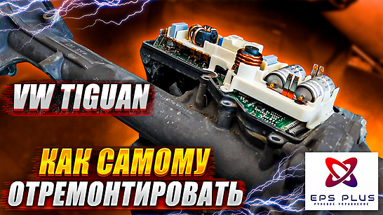Ремонт рулевой рейки TIGUAN ошибка 00003_012