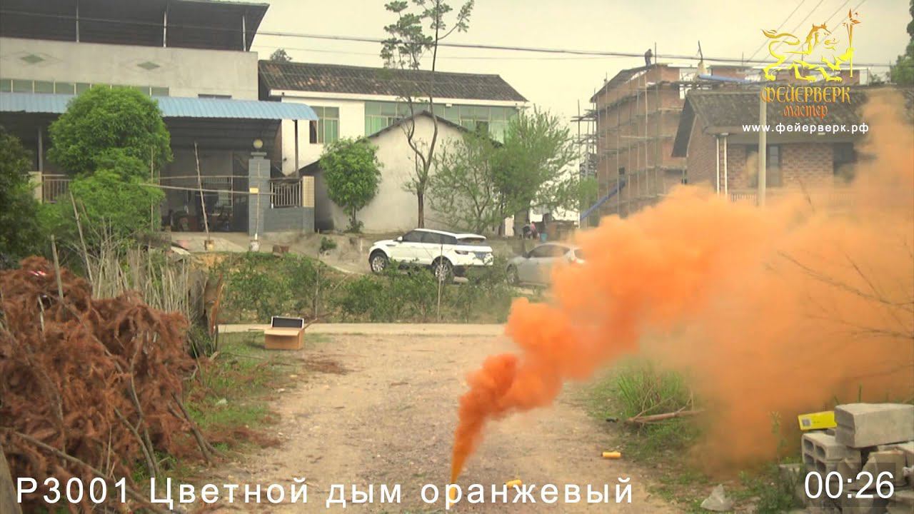Р3001 Цветные дымы (оранжевый)