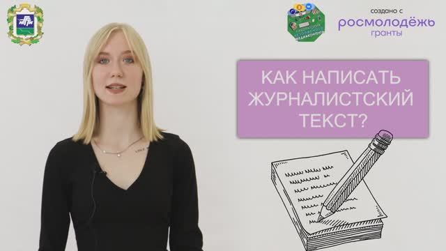Лаборатория безопасного медиаконтента НГГТИ 3. Как написать журналистский текст