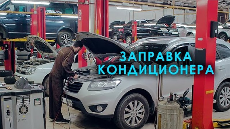 Заправка кондиционера на СТО Орбита