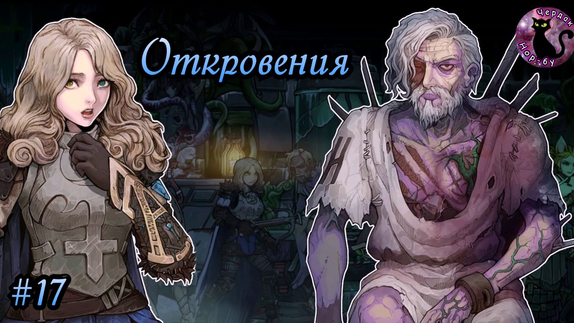 Vambrace Cold Soul - Откровения #17