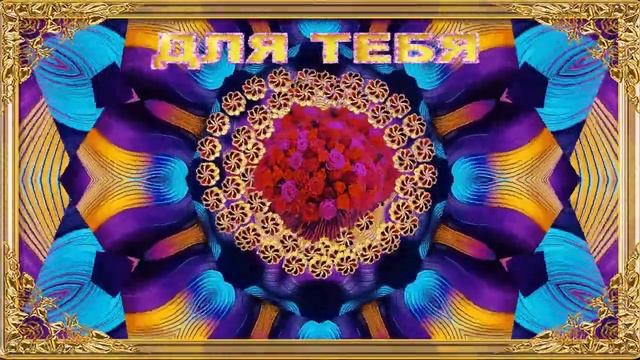 Поздравительный футаж