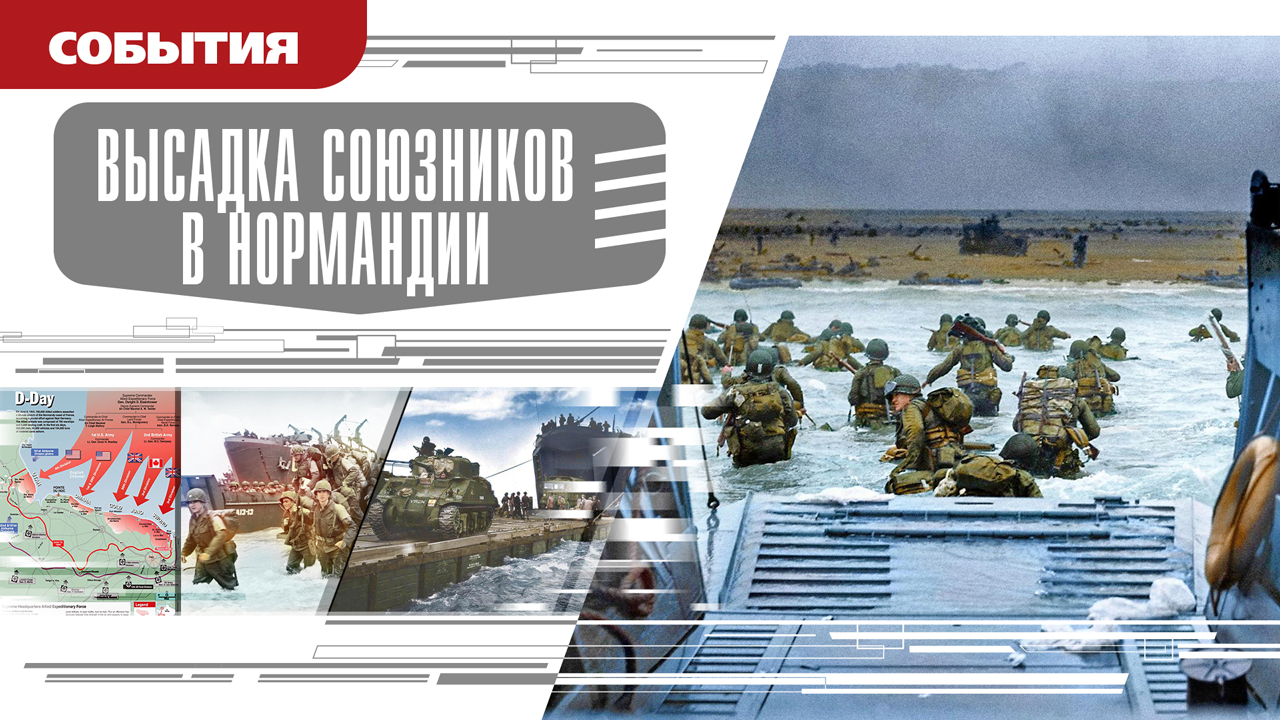 ВЫСАДКА СОЮЗНИКОВ В НОРМАНДИИ. Аудиокнига. Время События Люди!