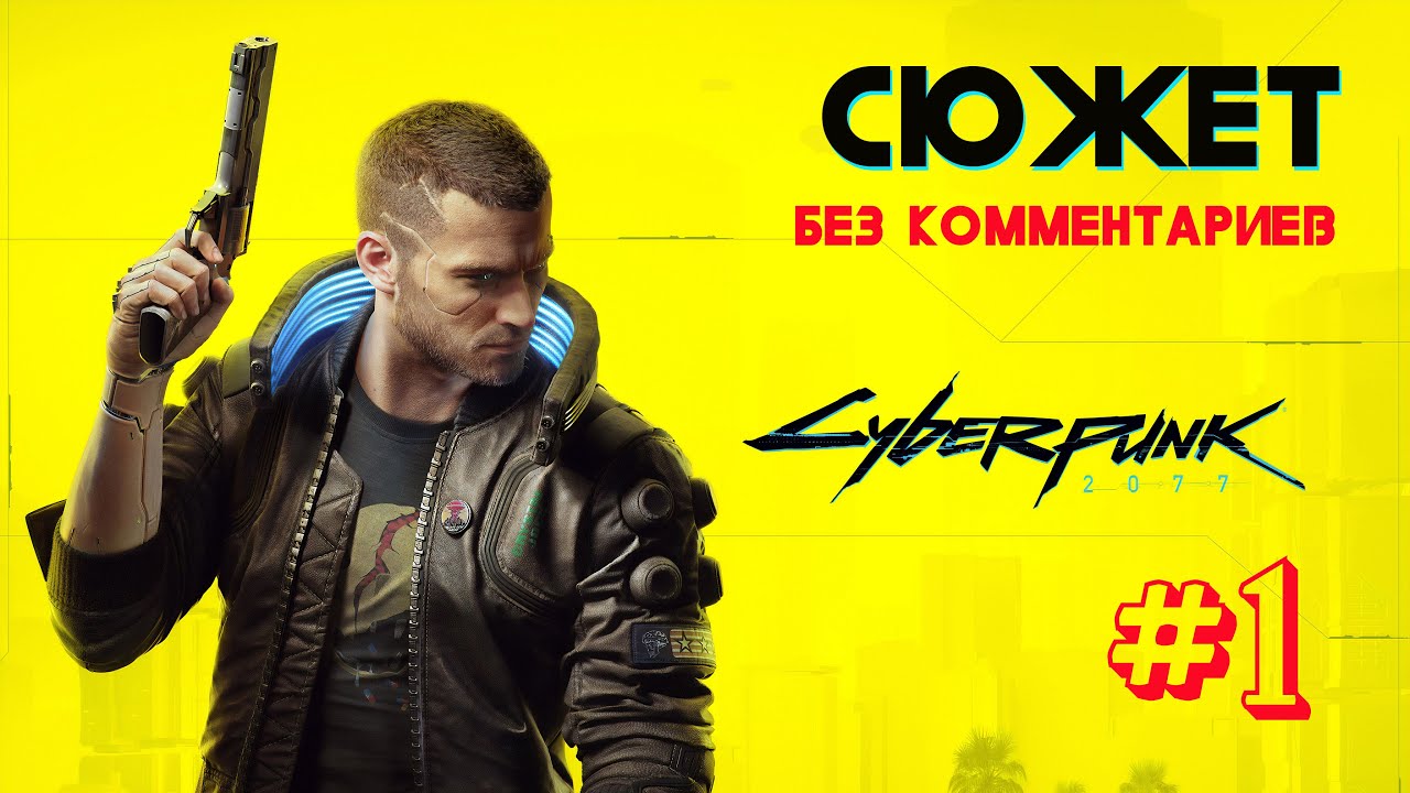 Cyberpunk 2077 Прохождение, Сюжет #1 (Полная Русская Локализация).mp4