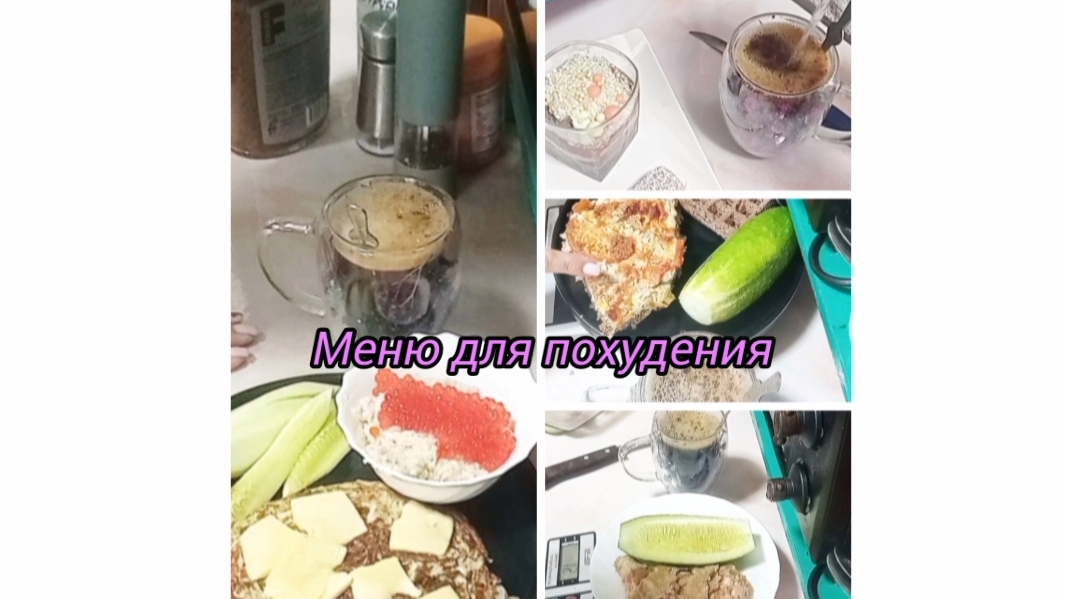 Меню на 1051 ккл#Собираем вместе