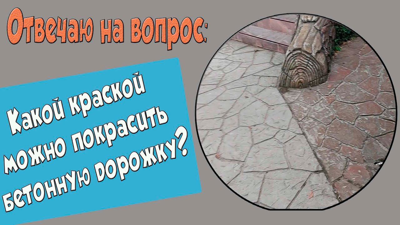 Какой краской можно покрасить бетонную дорожку?