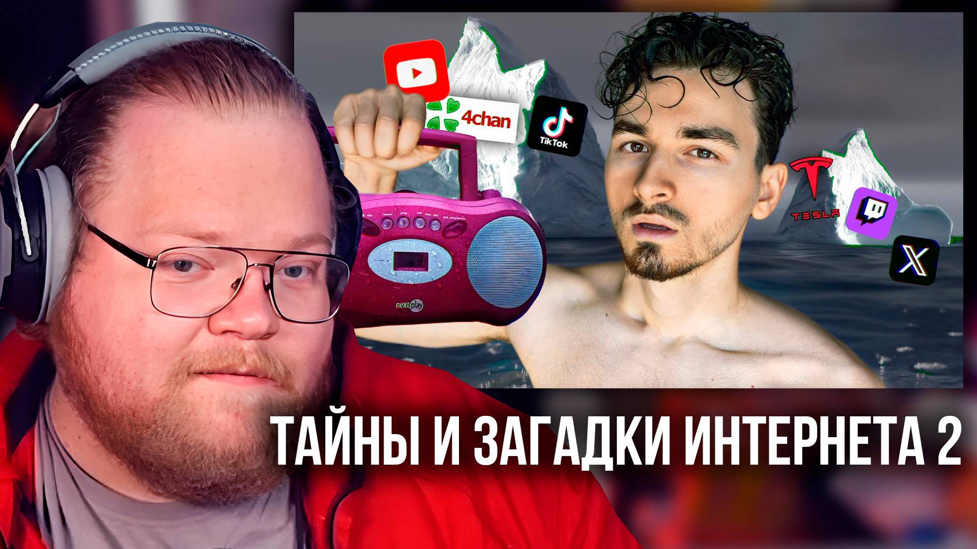 T2x2 РЕАКЦИЯ: ТАЙНЫ И ЗАГАДКИ ИНТЕРНЕТА 2