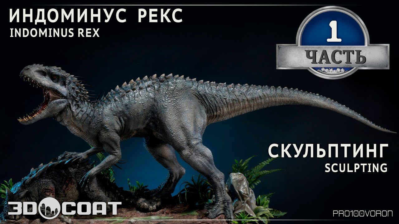 1. "INDOMINUS REX" SCULPTING/ "ИНДОМИНУС РЕКС" СКУЛЬПТИНГ