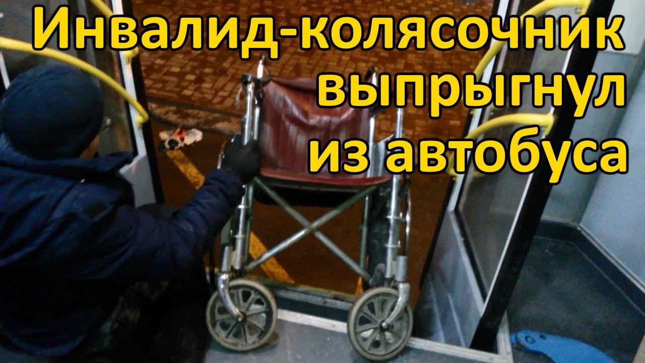 Инвалид-колясочник выпрыгнул из автобуса. Жесть