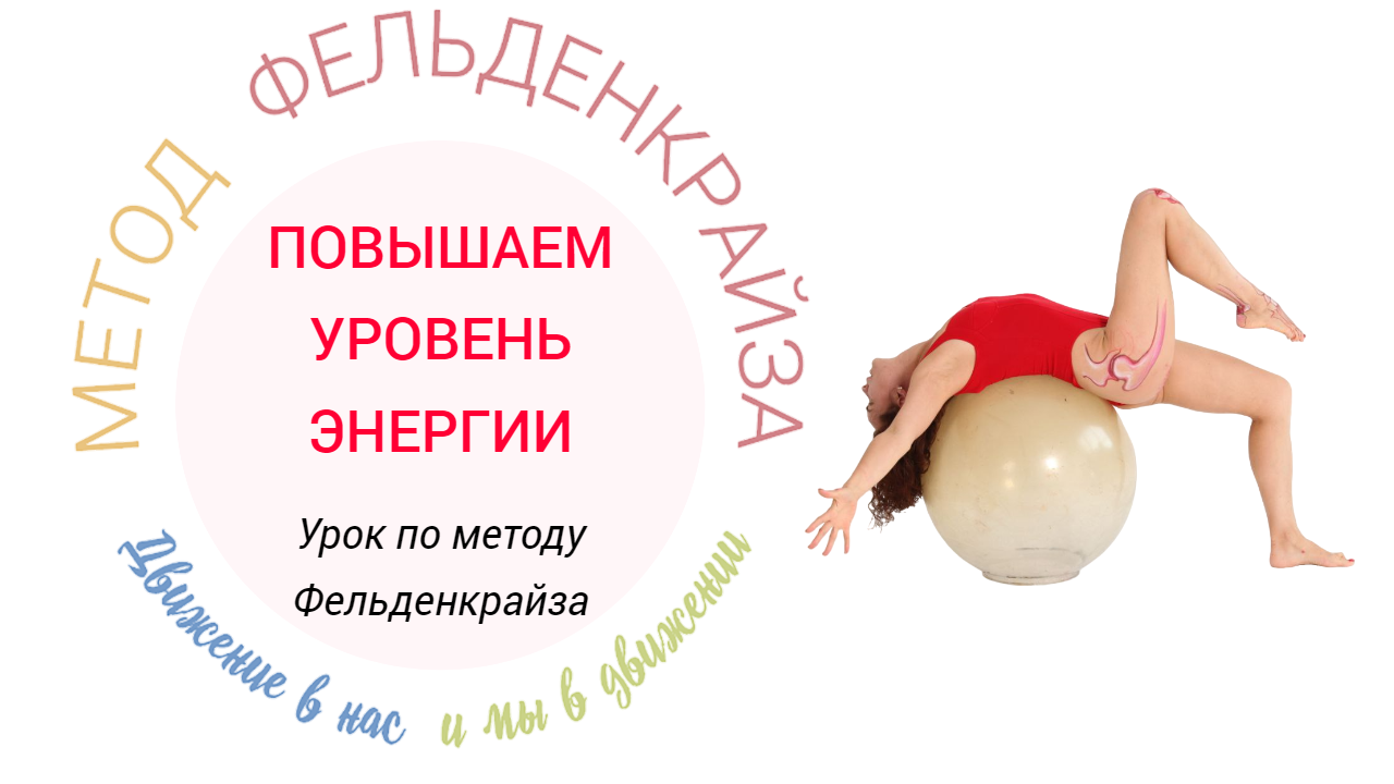 Упражнения молодости: энергия и обмен веществ. Метод Фельденкрайза.