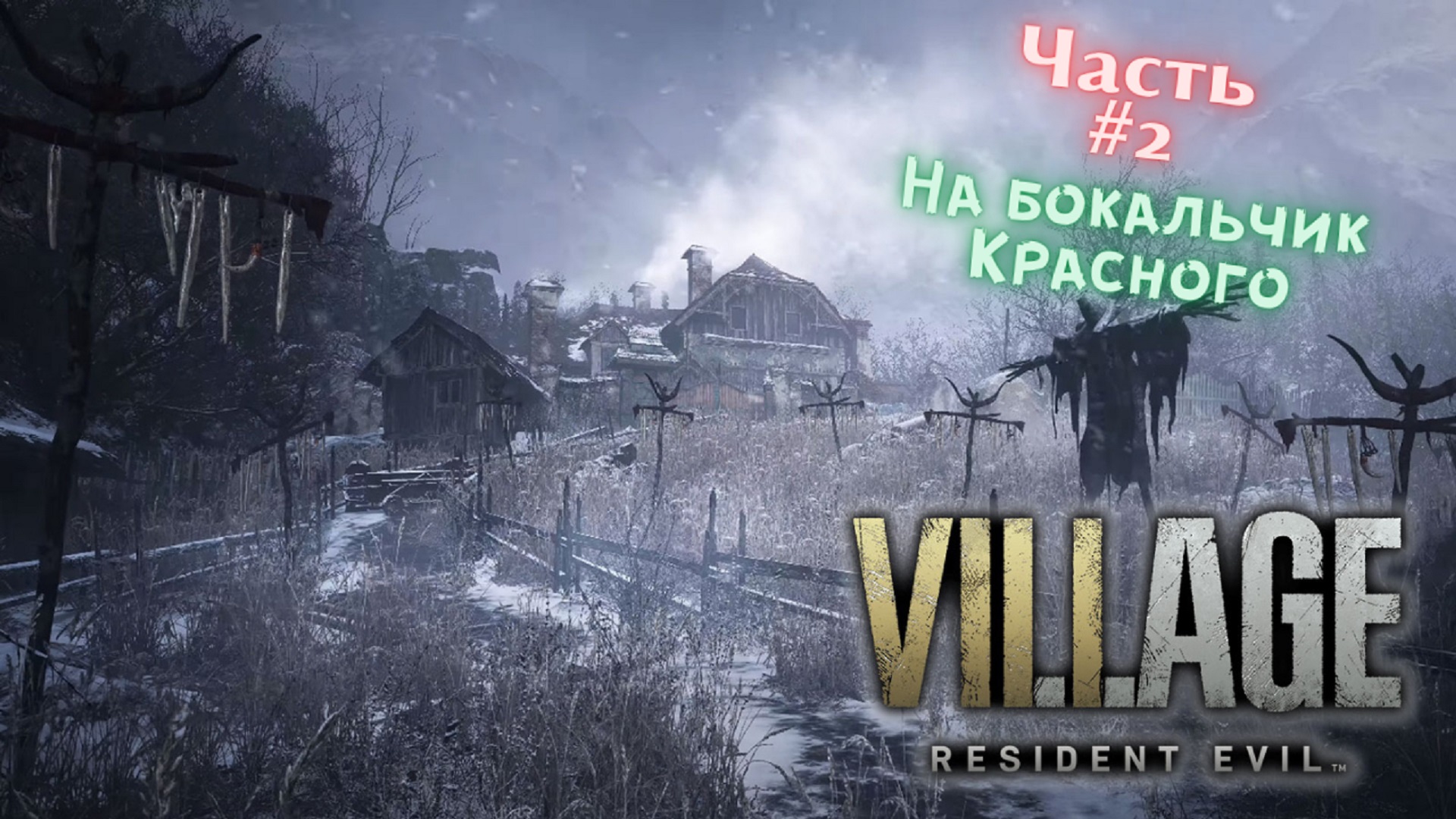 ?Resident Evil Village?На бокальчик Красного?Прохождение #2