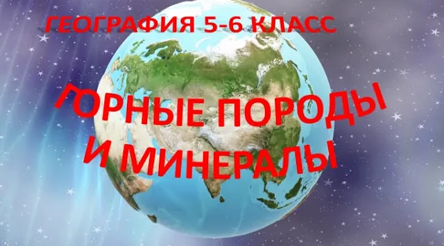 Горные породы и минералы. География  5 класс.