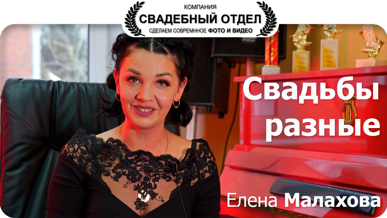 Елена Малахова Свадьбы разные #свадебныйотдел