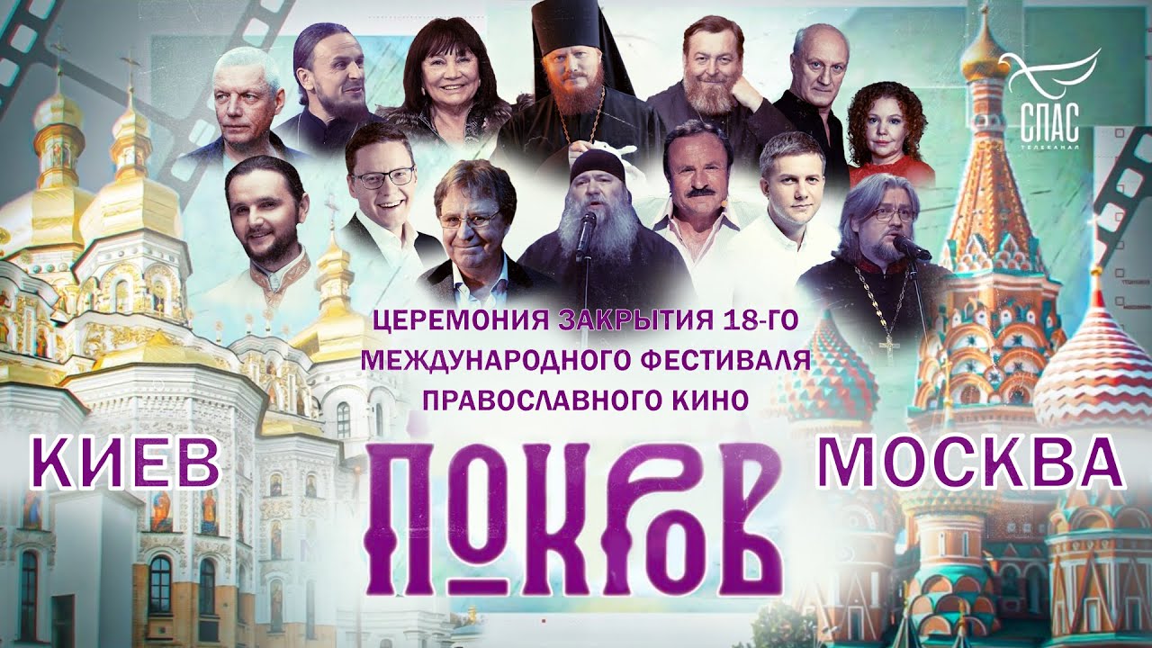 ТЕЛЕМОСТ МОСКВА-КИЕВ. ЦЕРЕМОНИЯ ЗАКРЫТИЯ XVIII МЕЖДУНАРОДНОГО ФЕСТИВАЛЯ ПРАВОСЛАВНОГО КИНО (2020)