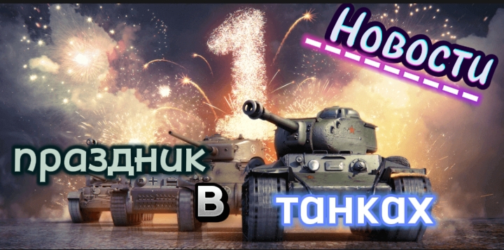 Новости и праздник в танках.