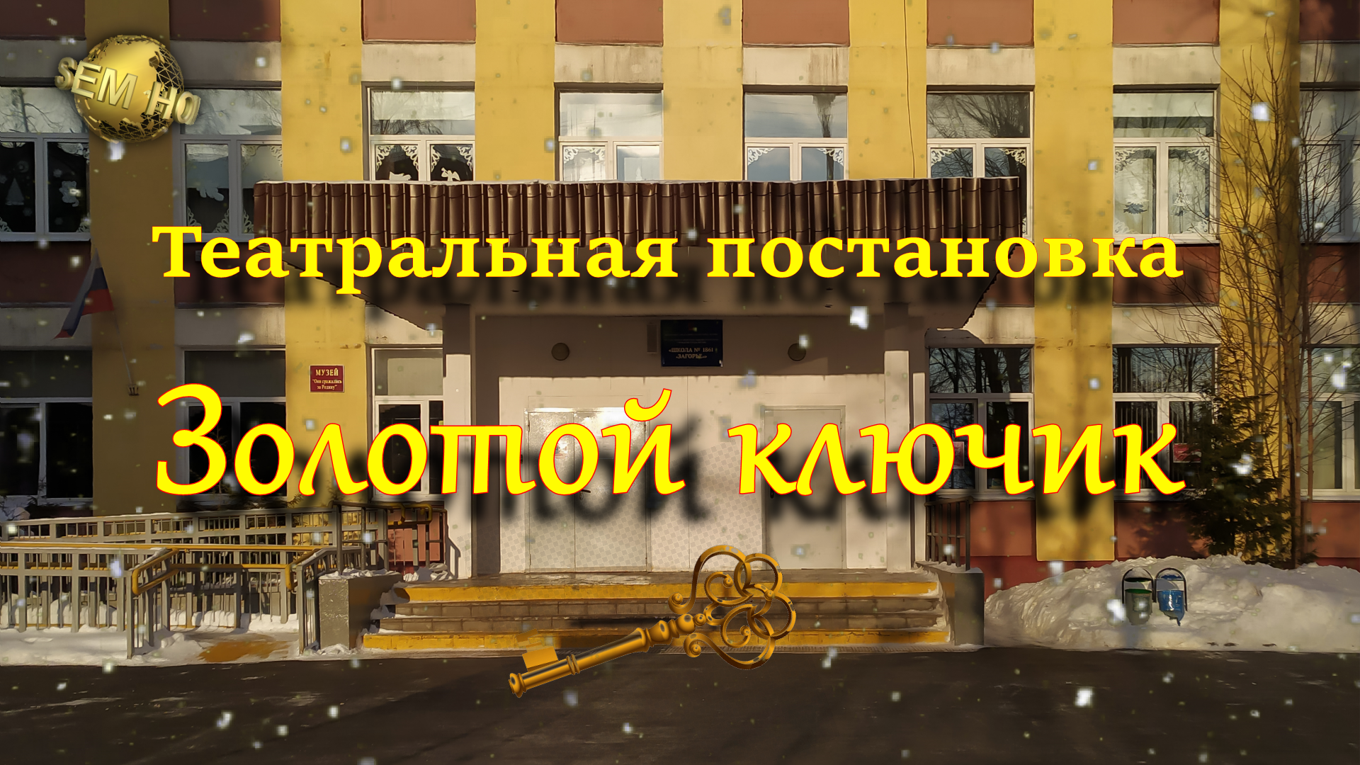 Театральная постановка "Золотой ключик"