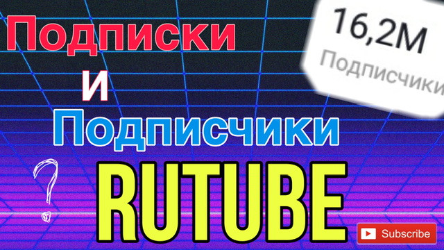 Как увидеть свои подписки и подписчиков на RUTUBE?