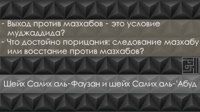Шейхи аль-Фаузан и Салих аль-Абуд: Муджаддид, выход против мазхабов и следование мазхабу اللامذهبية