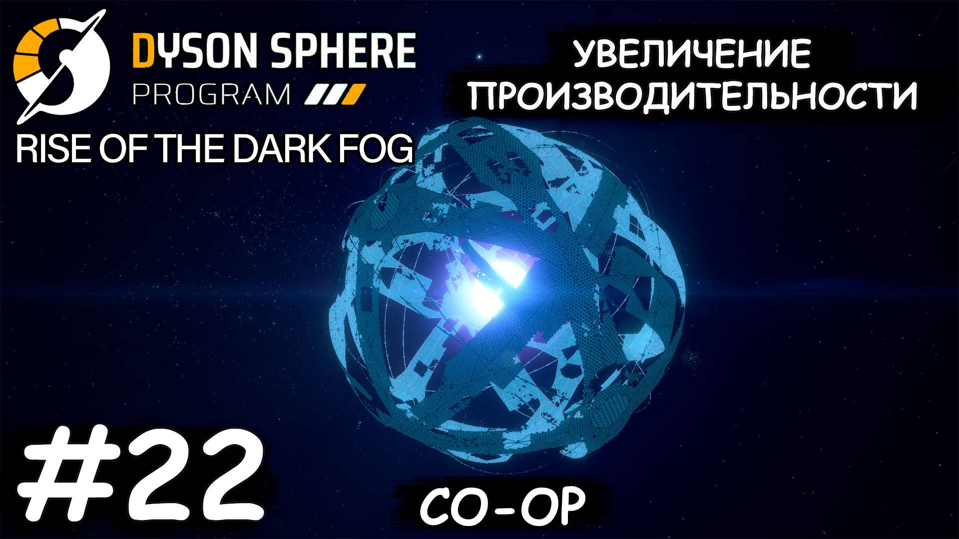 Строим дополнительные производства - Dyson Sphere Program COOP #22