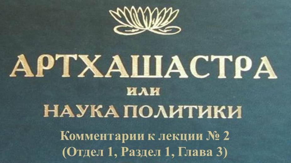 Комментарии к лекции № 2 (Отдел 1) "Артхашастра"