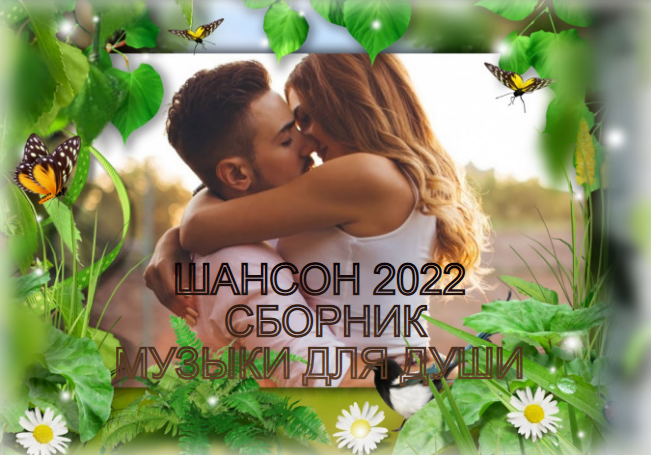???✨ШАНСОН ???✨ЛЮБИМЫЕ ПЕСНИ???✨ МУЗЫКА ДЛЯ ДУШИ???✨ ШАНСОН???✨