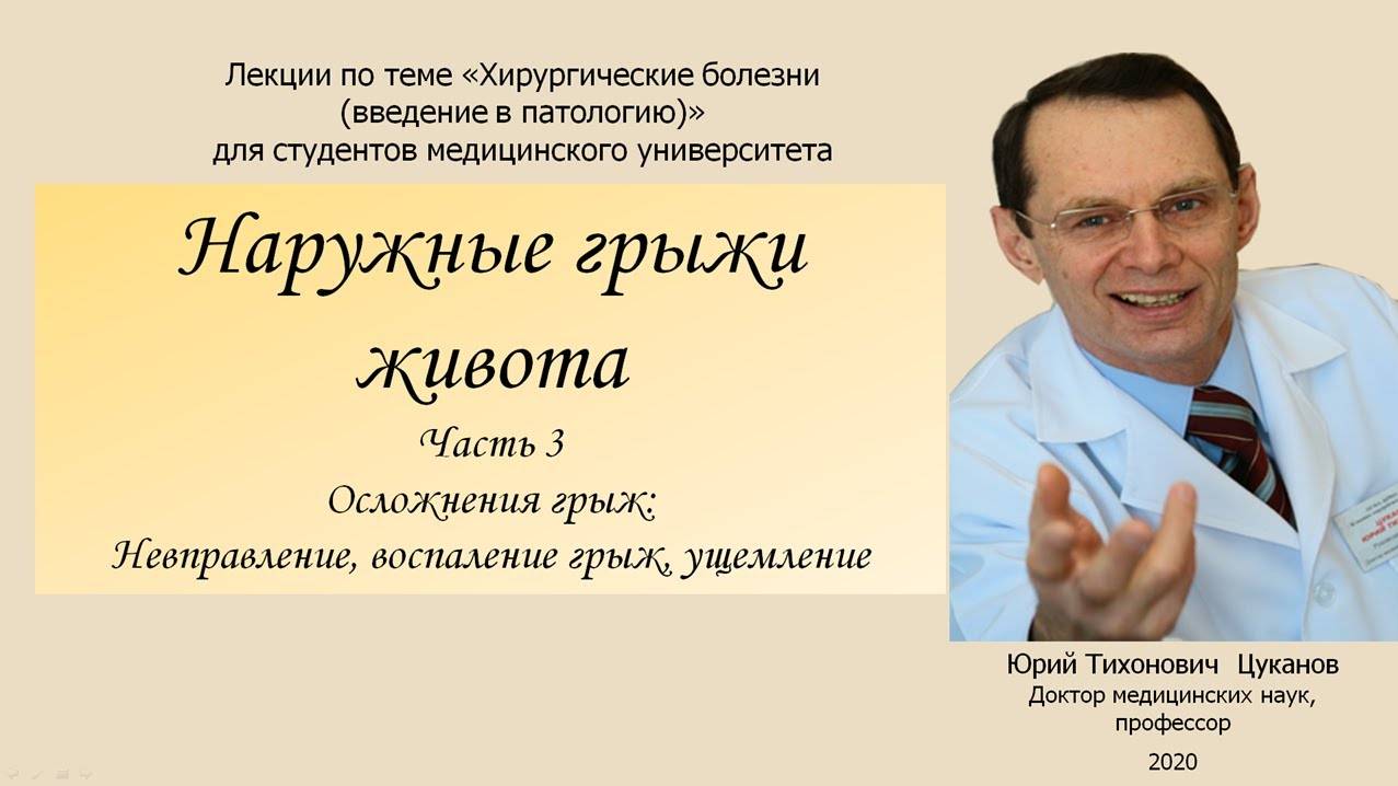 Наружные грыжи живота, часть 3. Лекция для студентов медуниверситета.