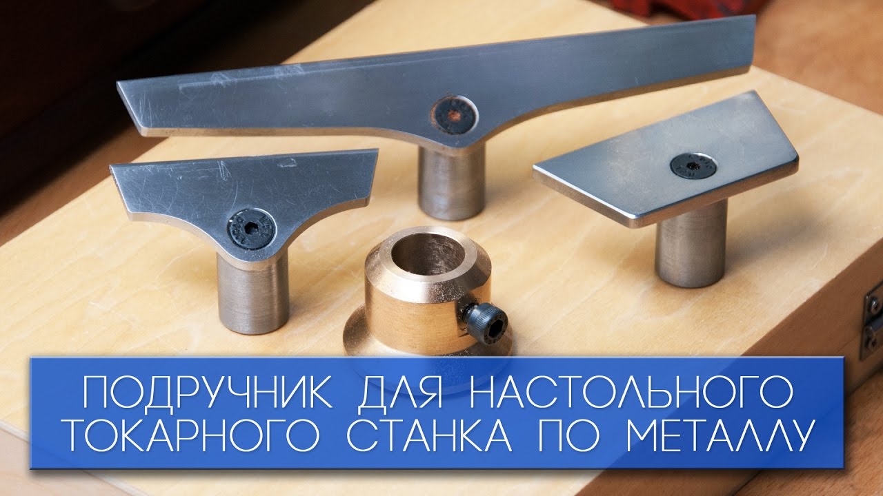 Proxxon PD250/E Изготовление подручника для настольного токарного станка