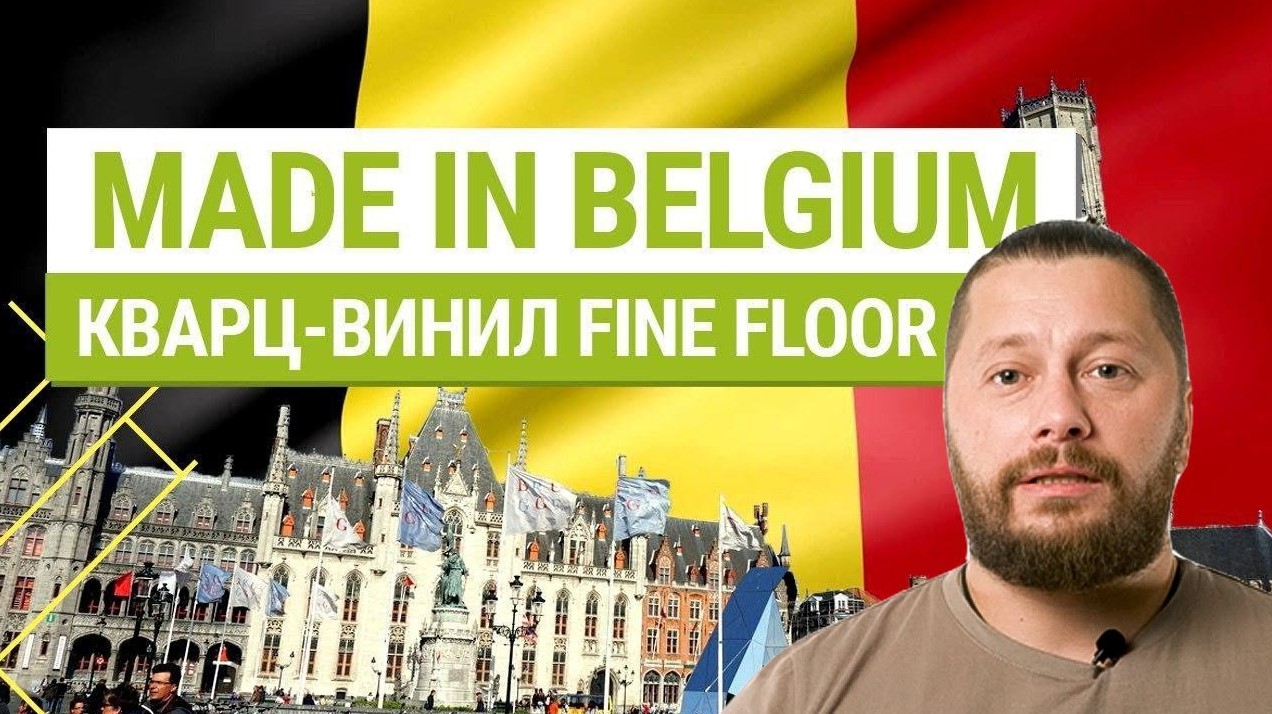 Европейское качество. Кварц-винил: сделано в Бельгии