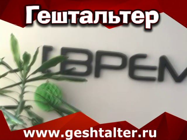 Гештальтер  - игровой процесс