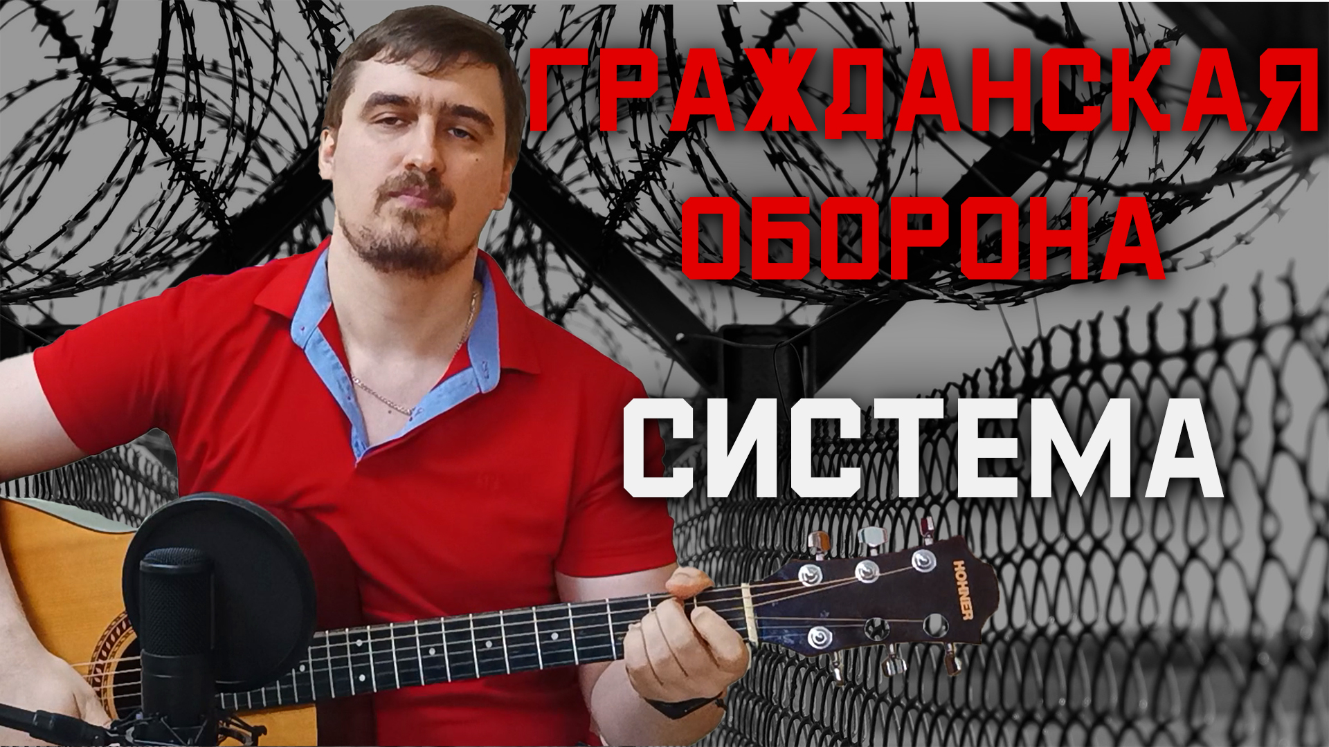 Гражданская оборона - Система | Иван Савельев | Акустика Кавер