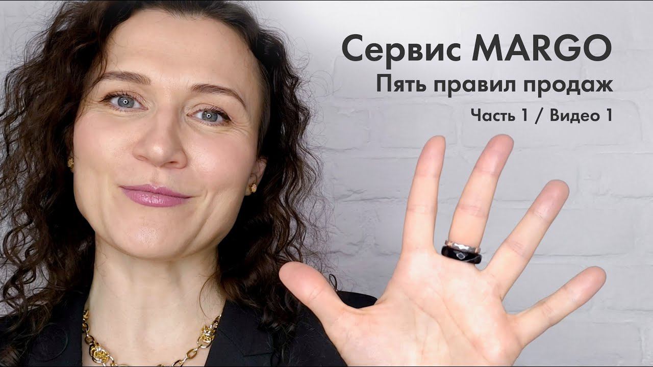 №1 Чем отличается сервис MARGO | 5 правил продаж