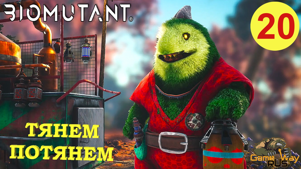 BIOMUTANT #20 ? Xbox SX ТЯНЕМ ПОТЯНЕМ. Прохождение на русском.