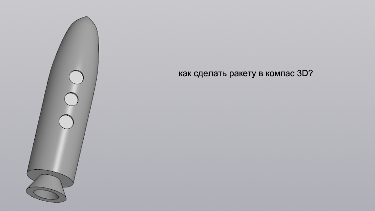 РИСОВАНИЕ РАКЕТЫ В КОМПАС 3D