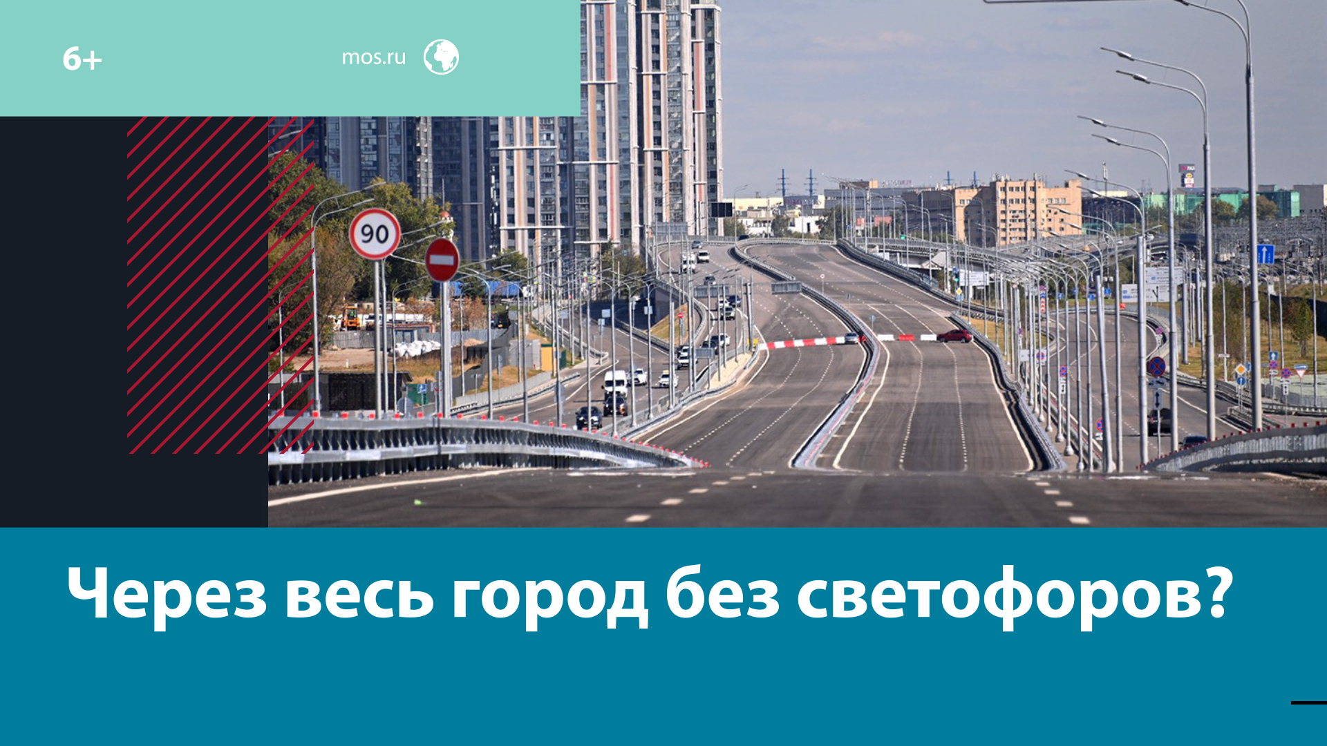 Открылся основной ход Московского скоростного диаметра – Москва FM
