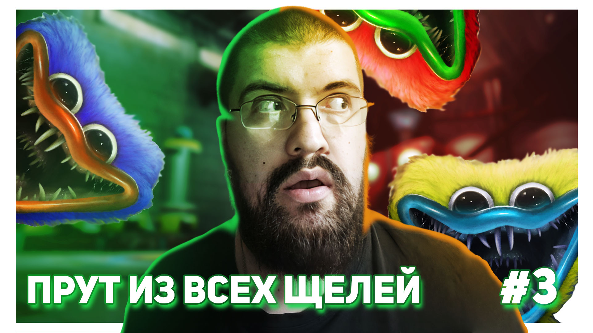 ПРУТ ИЗ ВСЕХ ЩЕЛЕЙ - Poppy Playtime - Chapter 2 #3