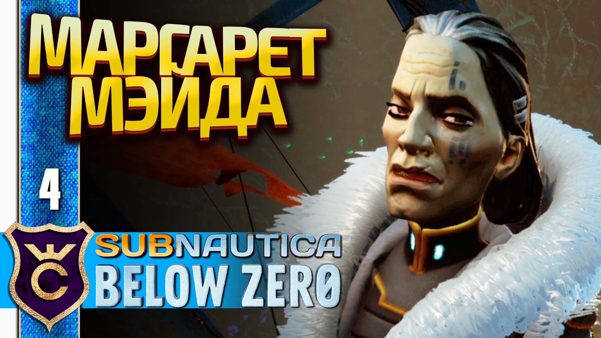 ВСЧТРЕЧА С МАРГАРЕТ МЭЙДА! Subnautica Below Zero Русская Озвучка #4