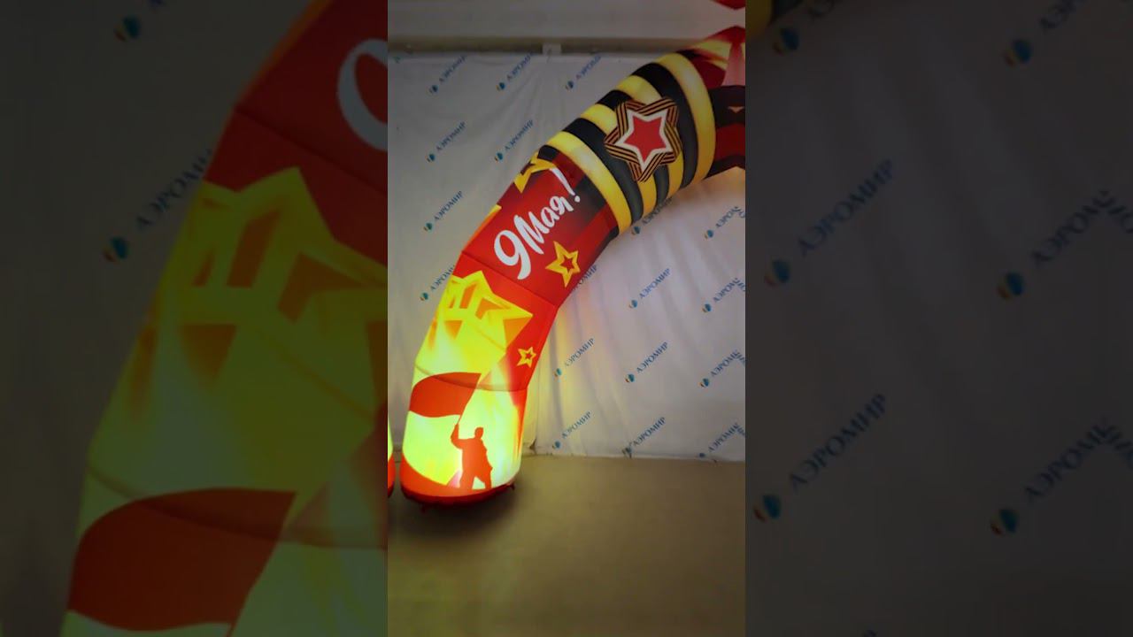 Как выглядит надувная арка к 9 мая в стиле георгиевской ленты? #shortvideo #shorts