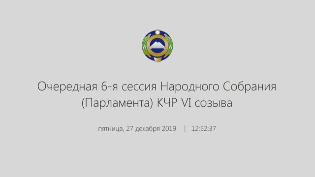 Очередная 6-я сессия Народного Собрания (Парламента) КЧР VI созыва