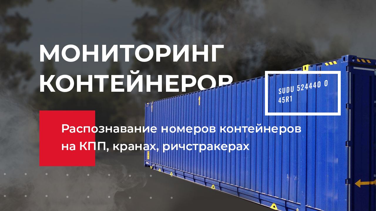 Мониторинг контейнеров - распознавание номеров контейнеров