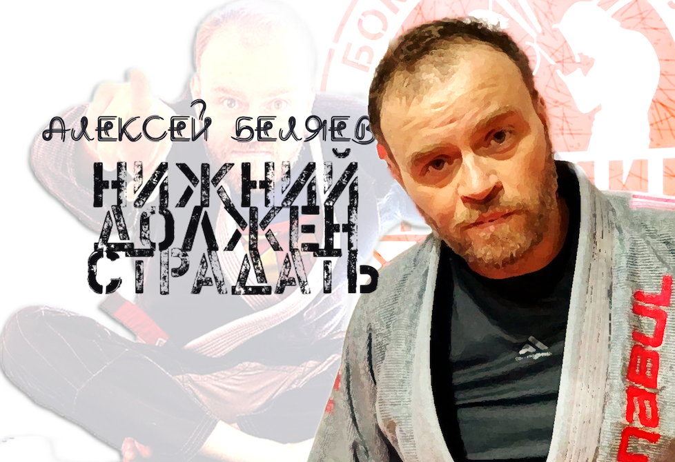 АЛЕКСЕЙ БЕЛЯЕВ. Работа в закрытом гарде сверху (анонс видео-курса)