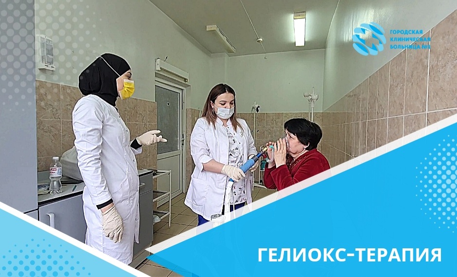 ГКБ №1 внедряет гелиокс-терапию для постковидной реабилитации