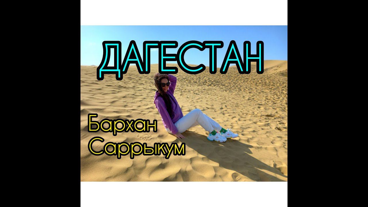 Мы в пустыне!!! И это Россия! Бархан Саррыкум. Путешествие в Дагестан.
