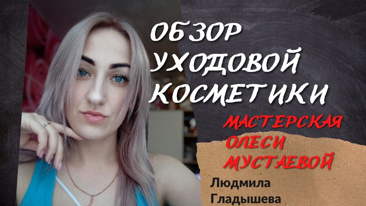 ОБЗОР ? НАТУРАЛЬНОЙ ? УХОДОВОЙ КОСМЕТИКИ ?"МАСТЕРСКАЯ ОЛЕСИ МУСТАЕВОЙ"
ПРИЯТНОГО ПРОСМОТРА ❤️