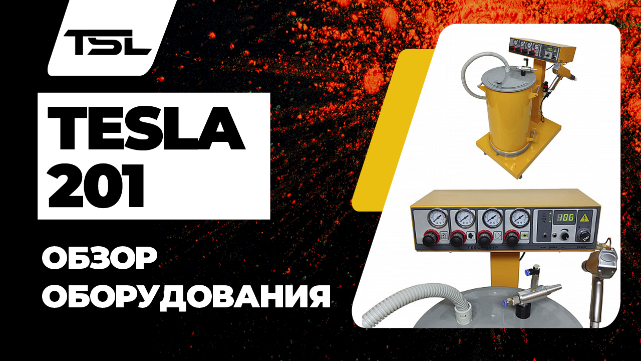 Установка Tesla 201