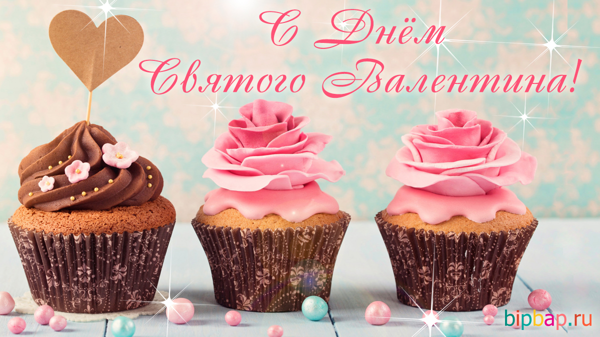 С Днём Святого Валентина - Красивые пожелания